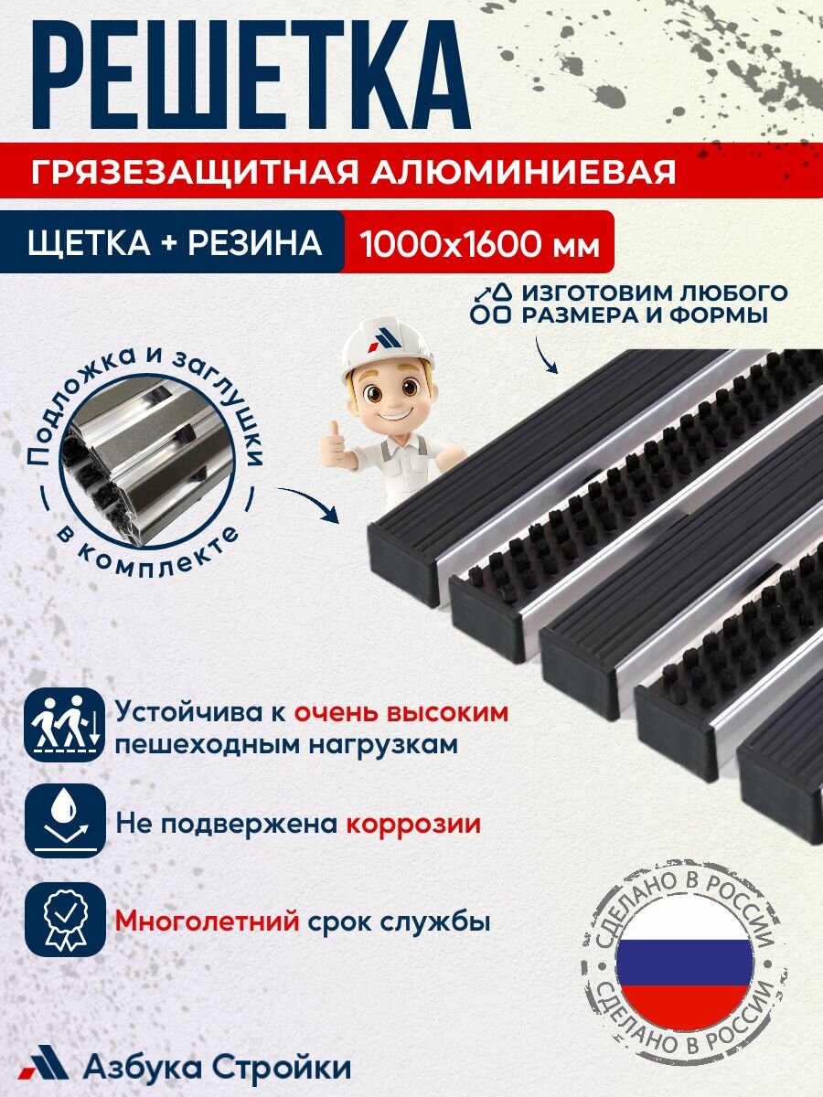 Придверная грязезащитная решетка Щетка + Резина 1000x1600мм, в комплекте заглушки и шумопоглощающая подложка