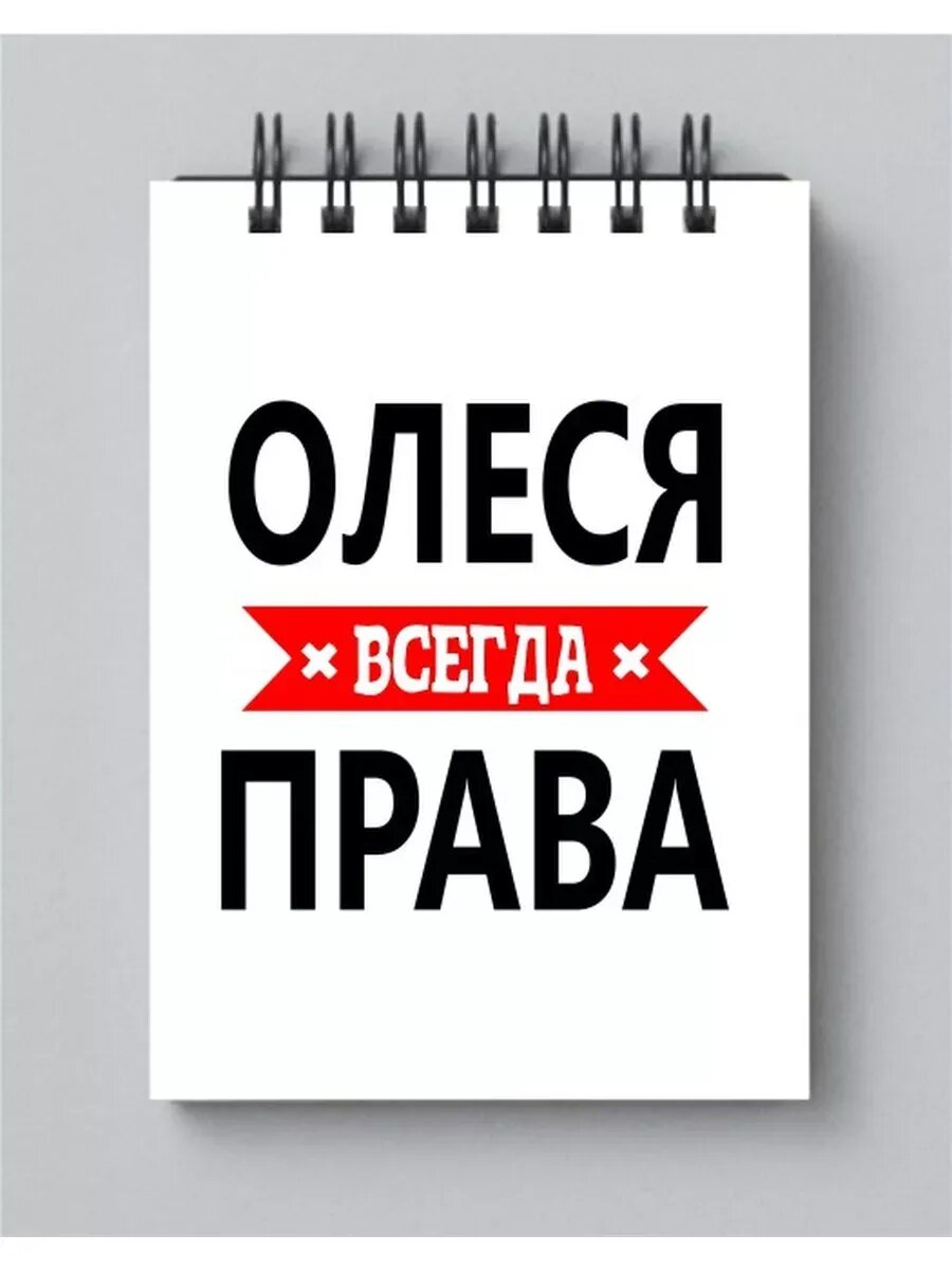 Блокнот именной Всегда права №2, А6