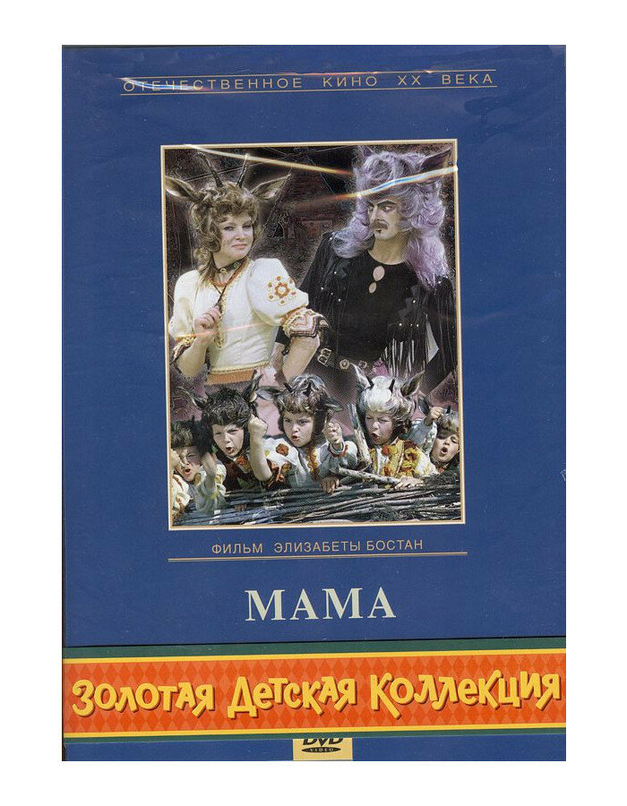 Сказки. Часть 1 (3 DVD) (полная реставрация звука и изображения)
