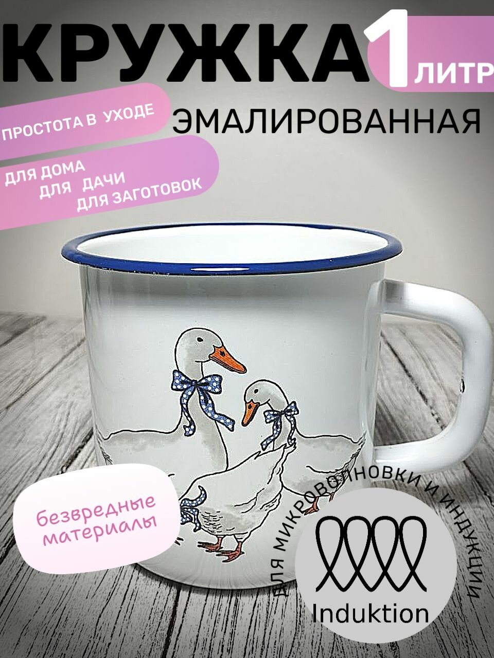 Кружка 1 литр эмалированная белая Гуси