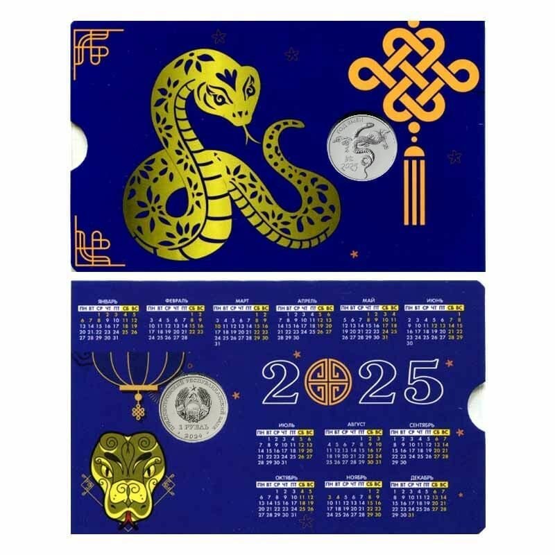 Календарь на 2025 год с монетой 1 рубль Приднестровья 2024 года Год Змеи 2025 синий