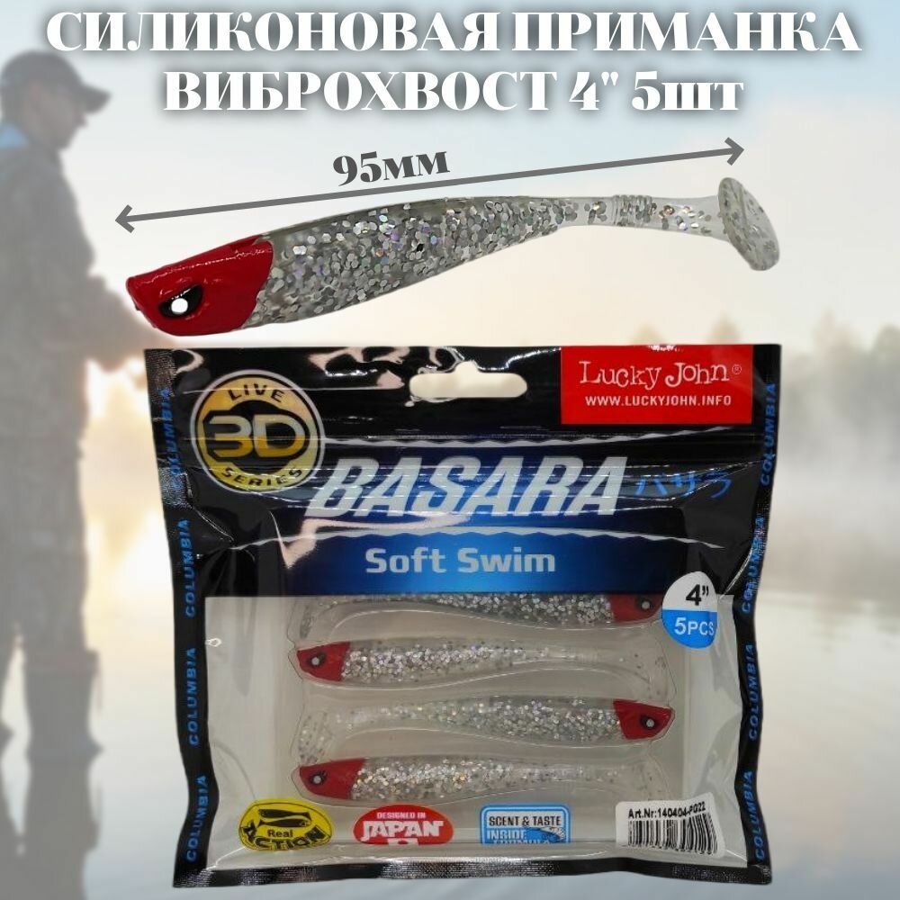 Виброхвост силиконовая приманка BASARA 95мм 4" 5шт / Набор съедобных приманок разного цвета / Набор для рыбалки
