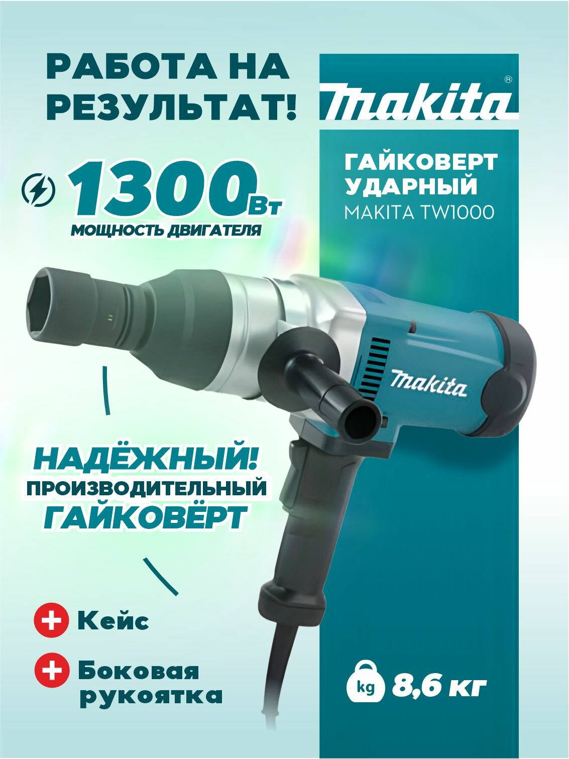 Сетевой гайковерт ударный MAKITA TW1000, 1000 Нм