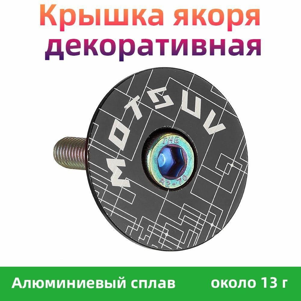 Крышка якоря декоративная Motsuv