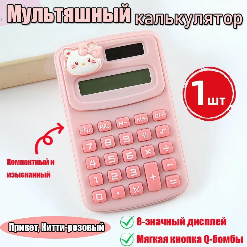 Калькулятор "Мультик", 3D-мультфильм, розовый/белый, 8 разрядов