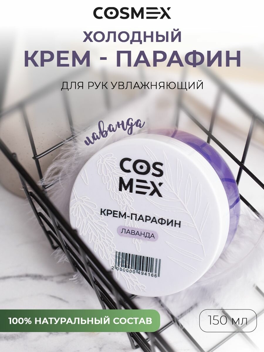 Парафин - крем для рук, ног, кутикулы и тела от трещин Лаванда Cosmex 150мл