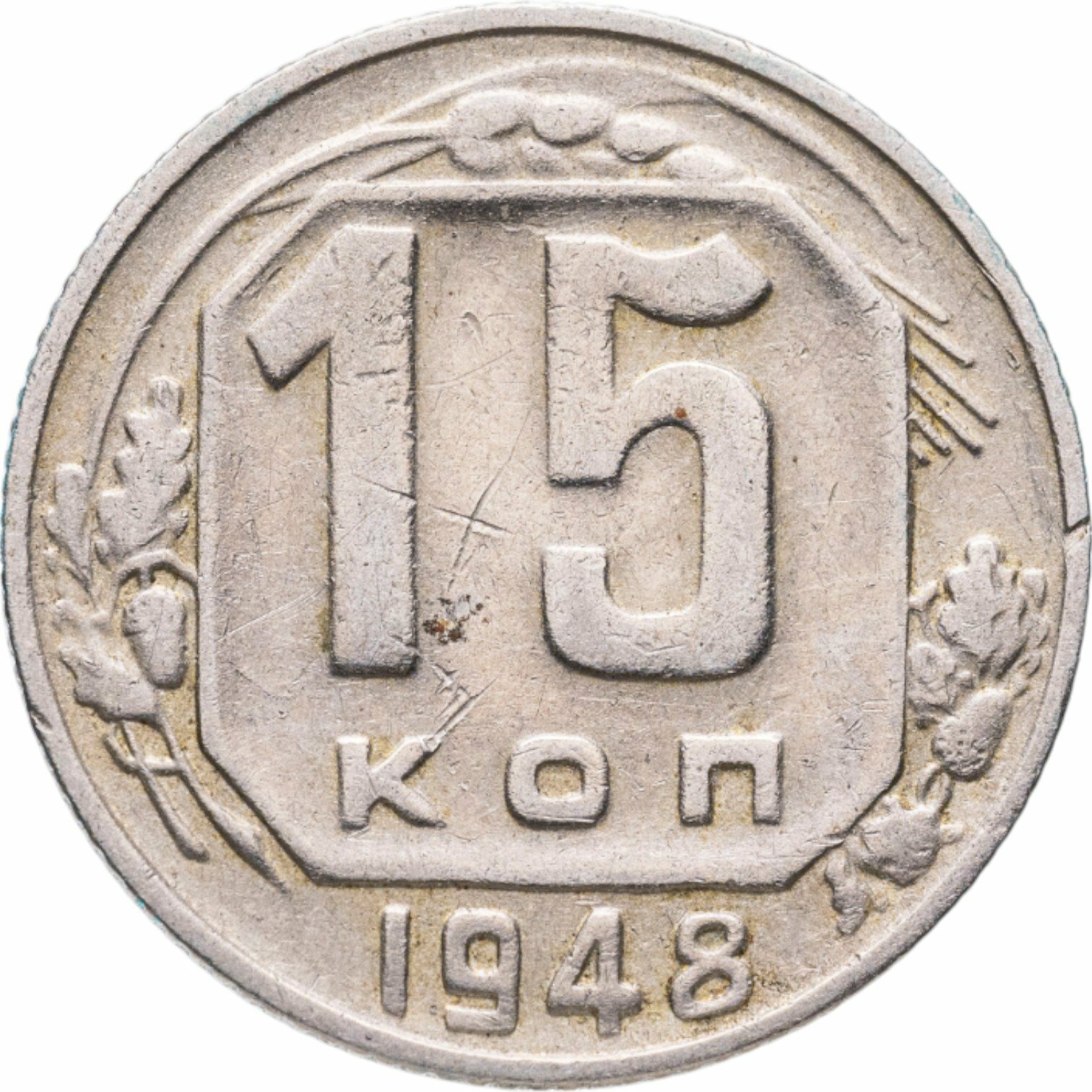 15 копеек 1945-1957, Мельхиор медь-никель, в сохранности VF-XF