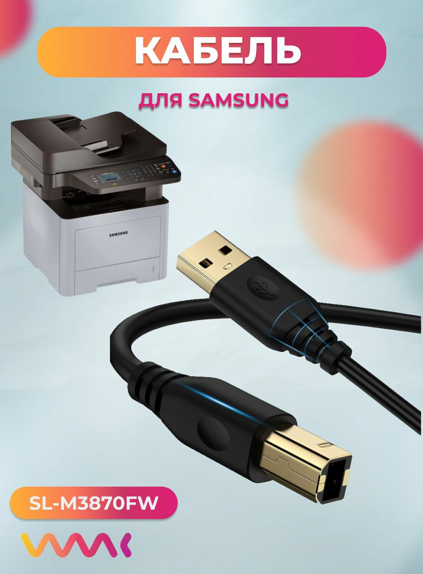 Кабель для принтера МФУ Samsung SL-M3870FW