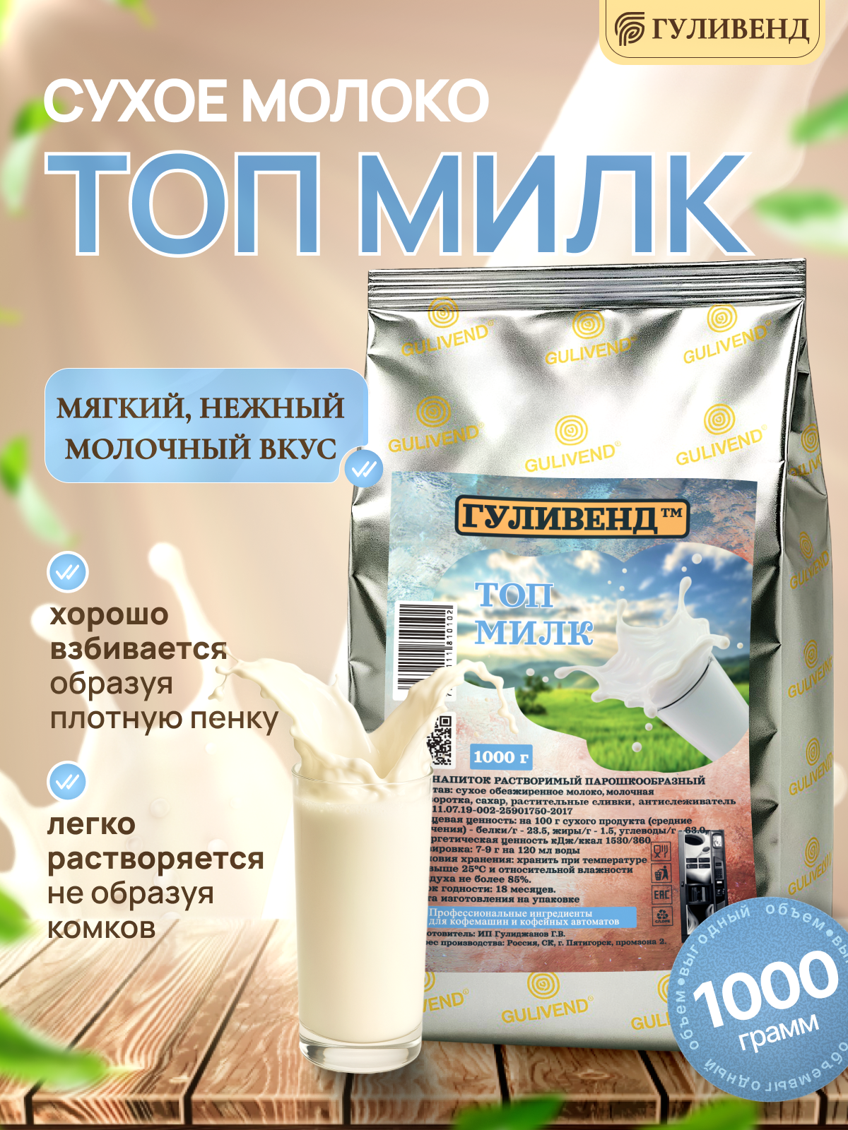 Топ милк, в порошоке, 1кг. Гуливенд сливочный вкус и аромат.