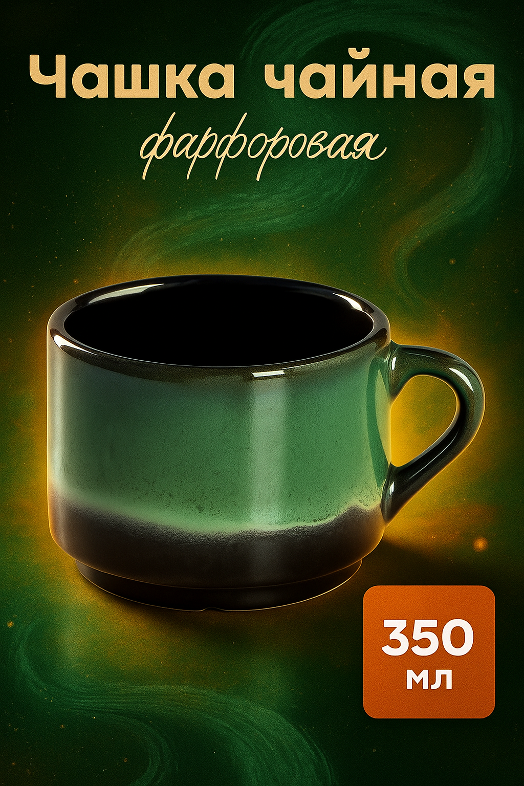 Чашка для чая и кофе Хорекс Verde notte, 350 мл, фарфор, цвет бирюзовый