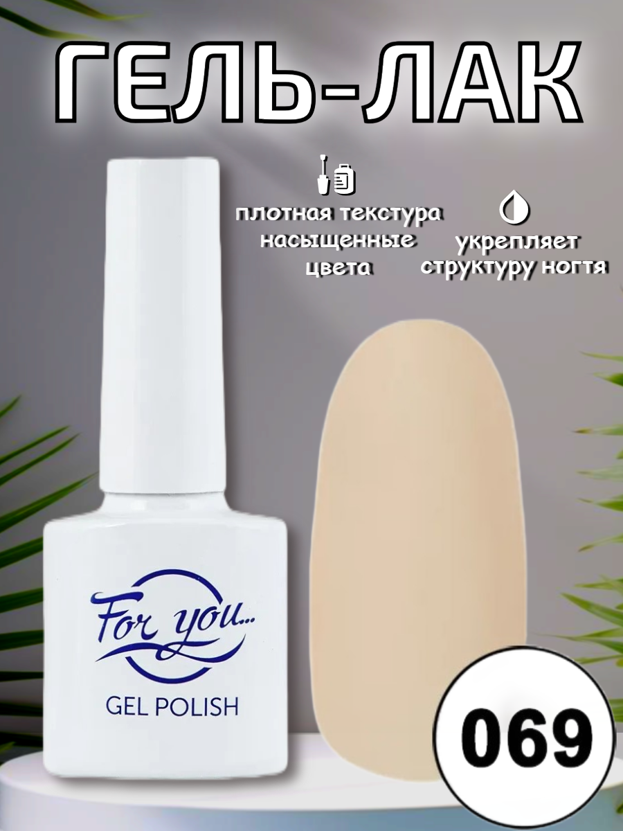 Гель-лак FOR YOU № 069 топлённое молоко