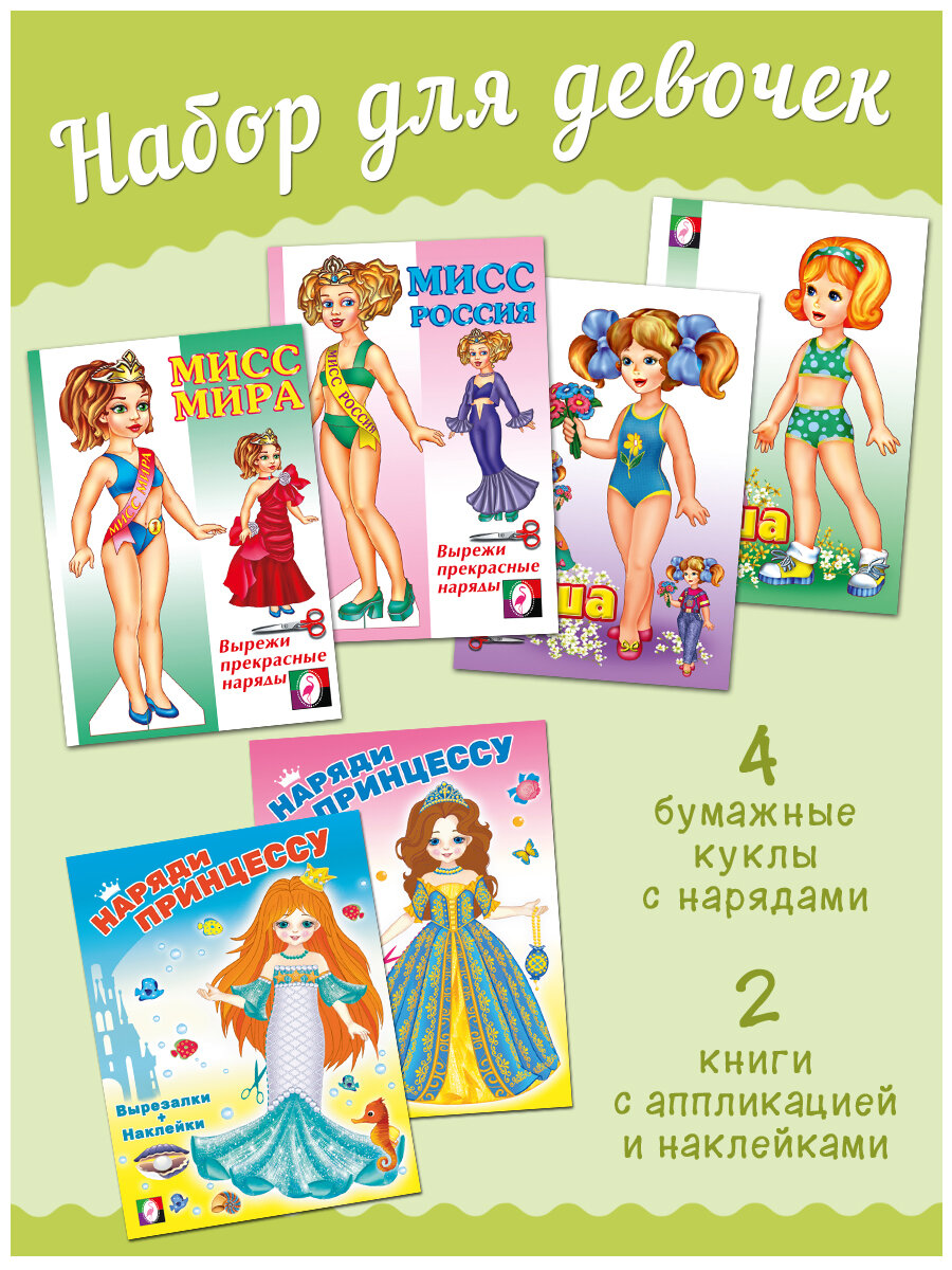 Вырезалки – Вырежи и одень куклу с наклейками Издательство Фламинго Поделки для детей Бумажные куклы с одеждой 6шт