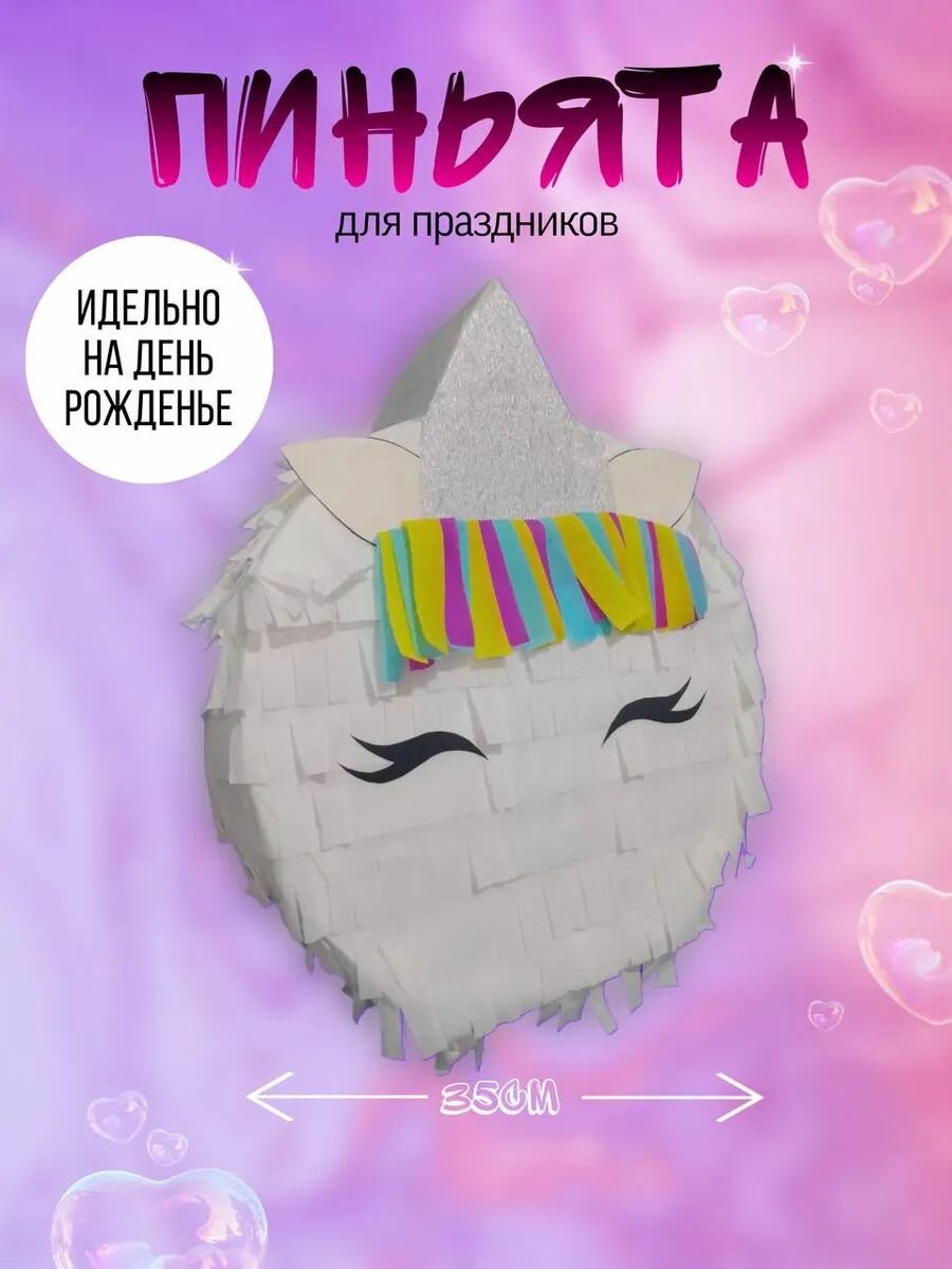 Пиньята Единорог