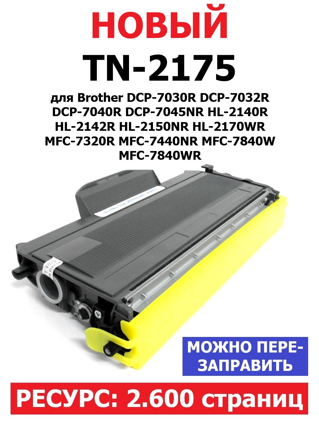 Картридж TN-2175 для Brother DCP-7030R DCP-7032R DCP-7045NR HL-2140R HL-2142R HL-2150NR MFC-7320R MFC-7440NR MFC-7840WR (2.600 страниц) - UNITON