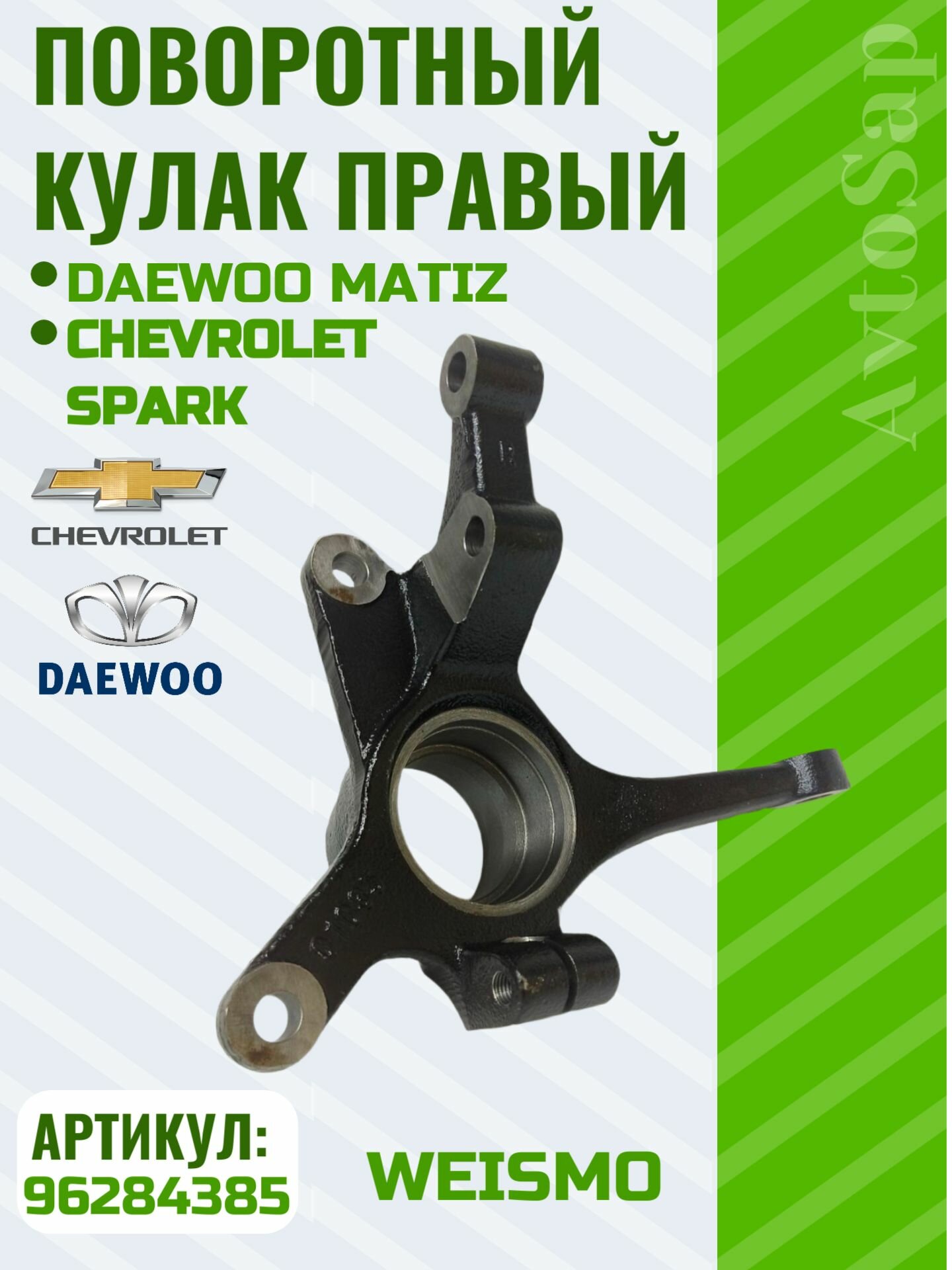 Кулак поворотный правый на ДЕУ матиз Daewoo Matiz, арт. 96284385