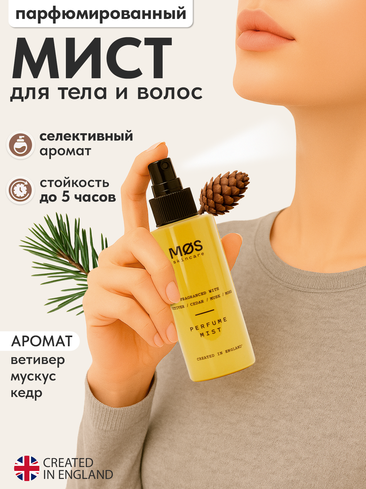 MOS Skincare Мист для тела и волос парфюмированный, Ветивер, Кедр, Мускус, Мох, 100 мл