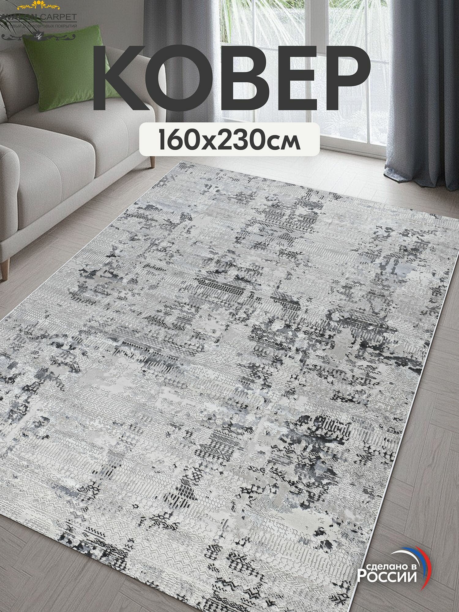 Ковер AVALON CARPET на пол с ворсом 160х230 прямоугольный, в комнату, гостиную, в спальню