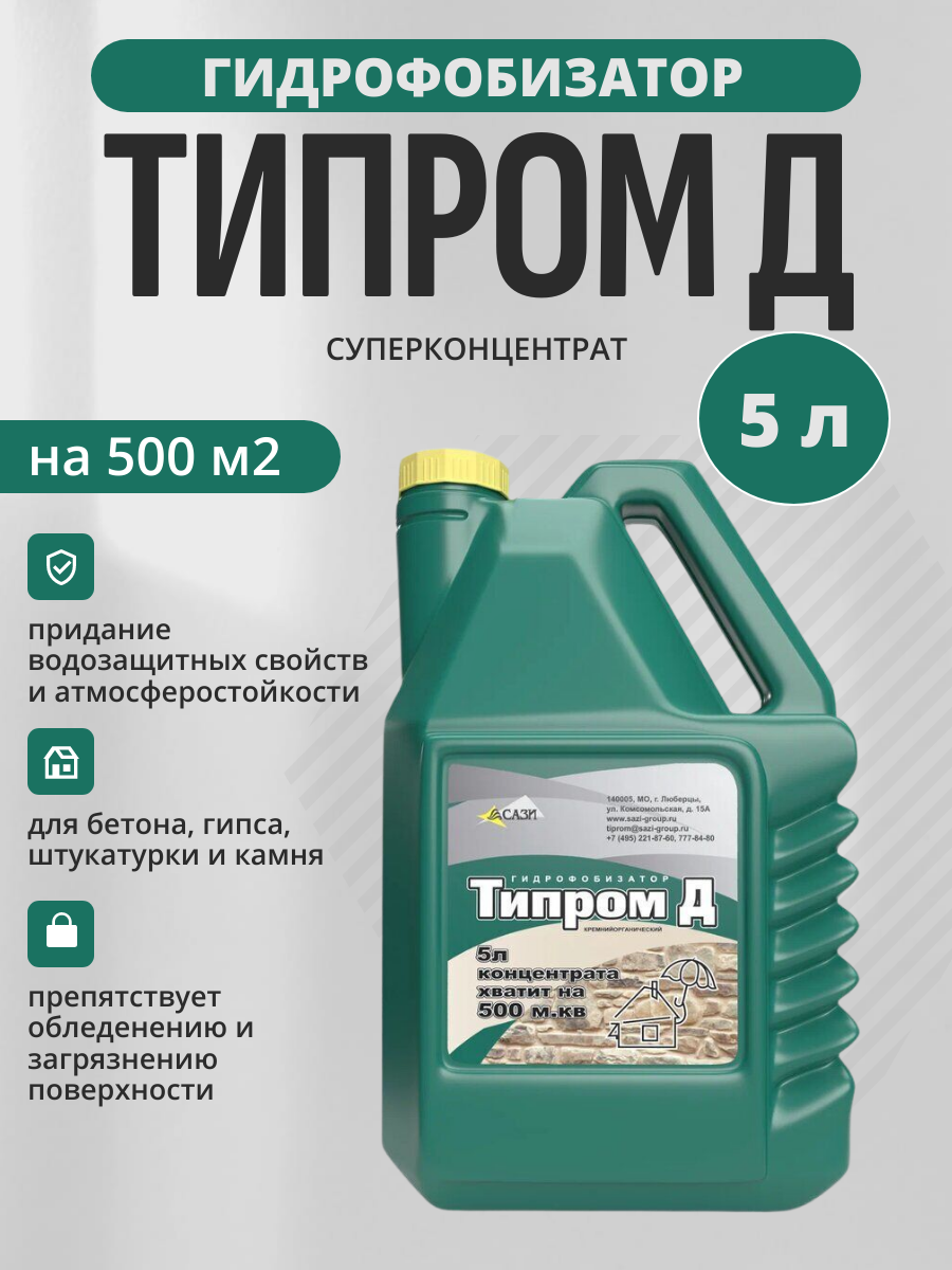 Гидрофобизатор кремнийорганический суперконцентрат для бетона Типром Д 5 л