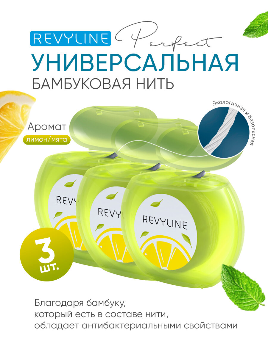Зубная нить Revyline "Perfect Лимон и Мята", вощеная, с бамбуковым углём, 3 шт, 30 м