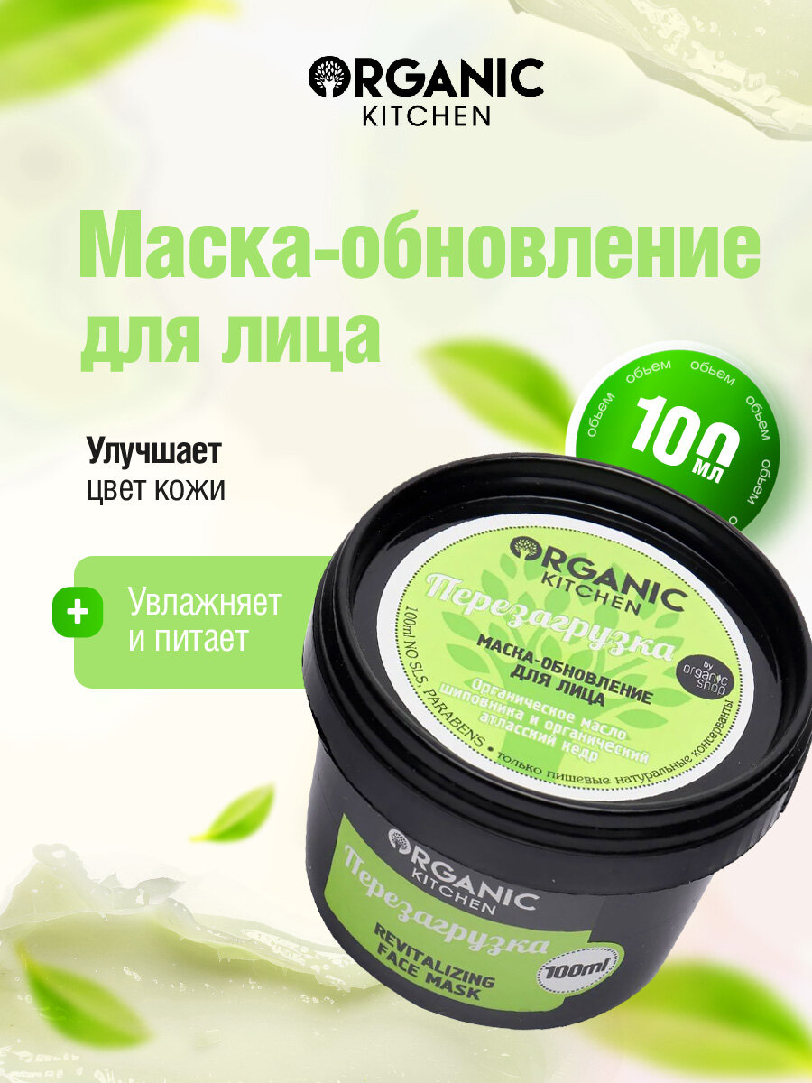 Маска для лица увлажняющая питательная обновляющая Перезагрузка 100мл