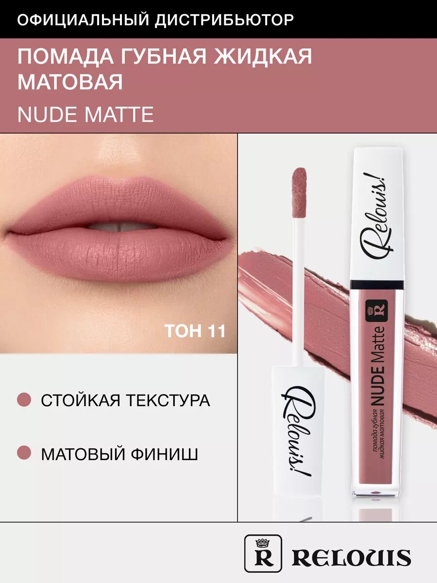 Помада Relouis Nude Matte, жидкая текстура, матовый финиш, тон 11