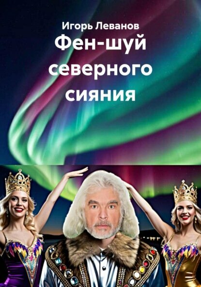 Фен-шуй северного сияния [Цифровая книга]