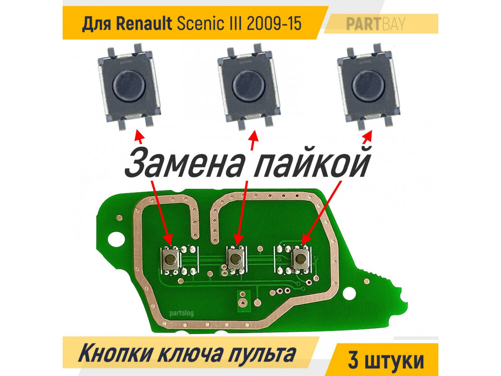 Кнопки ключа ду для Renault Scenic 3 2009-2015 (3 штуки)