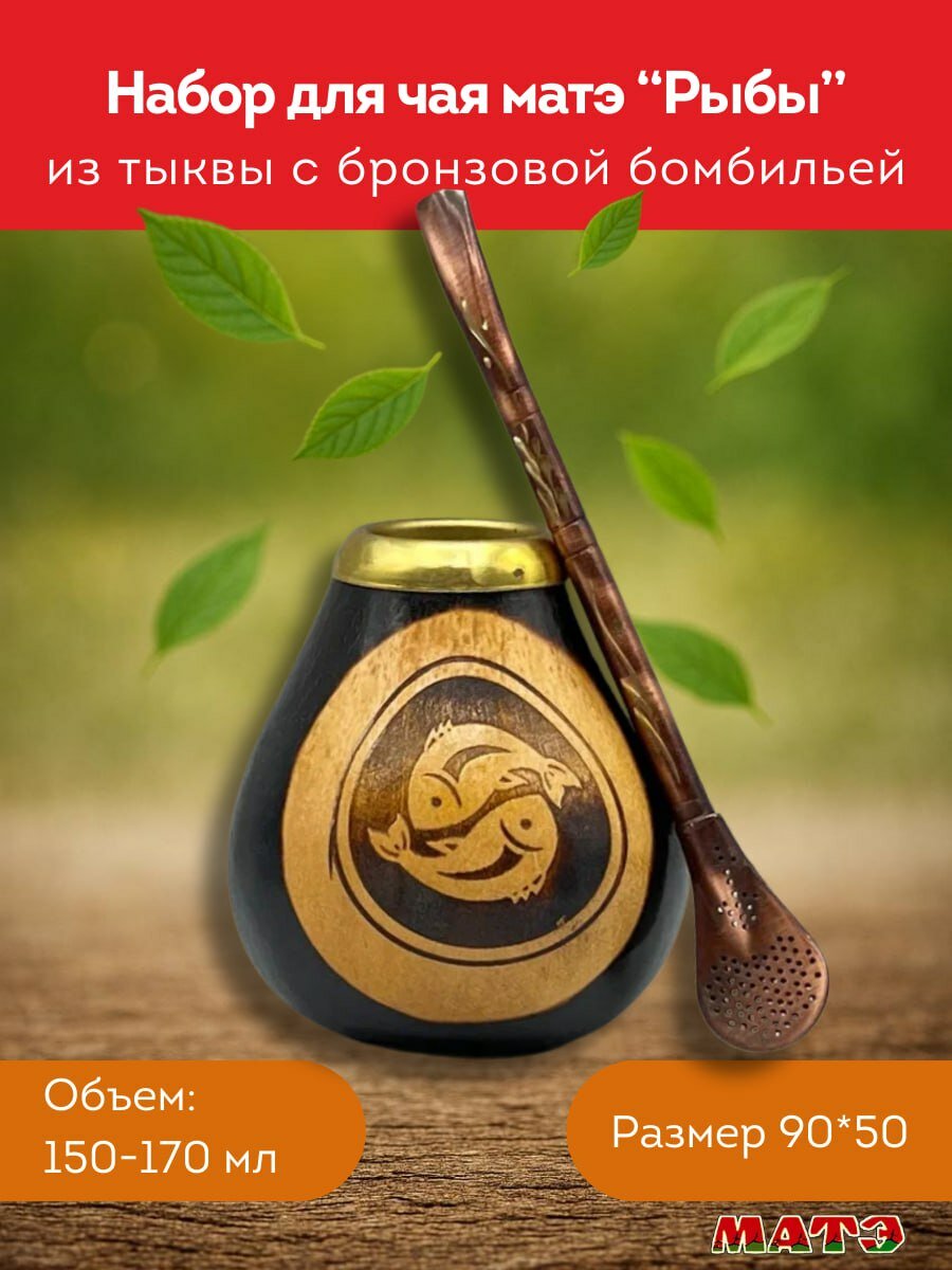 Комплект для чая мате по гороскопу «Рыбы» калабас, бомбилья, пробник для мате