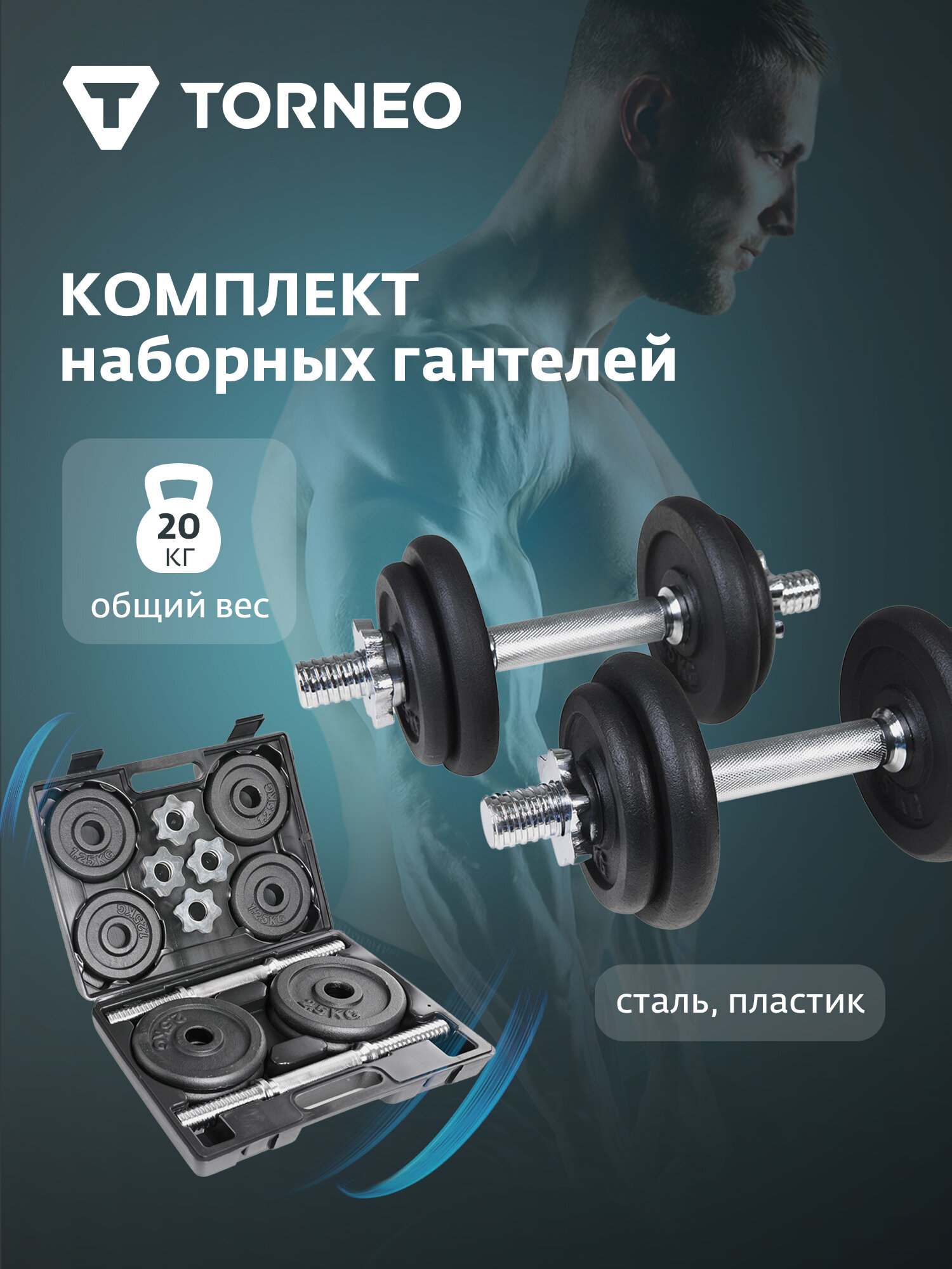 Комплект наборных гантелей 20 кг Torneo