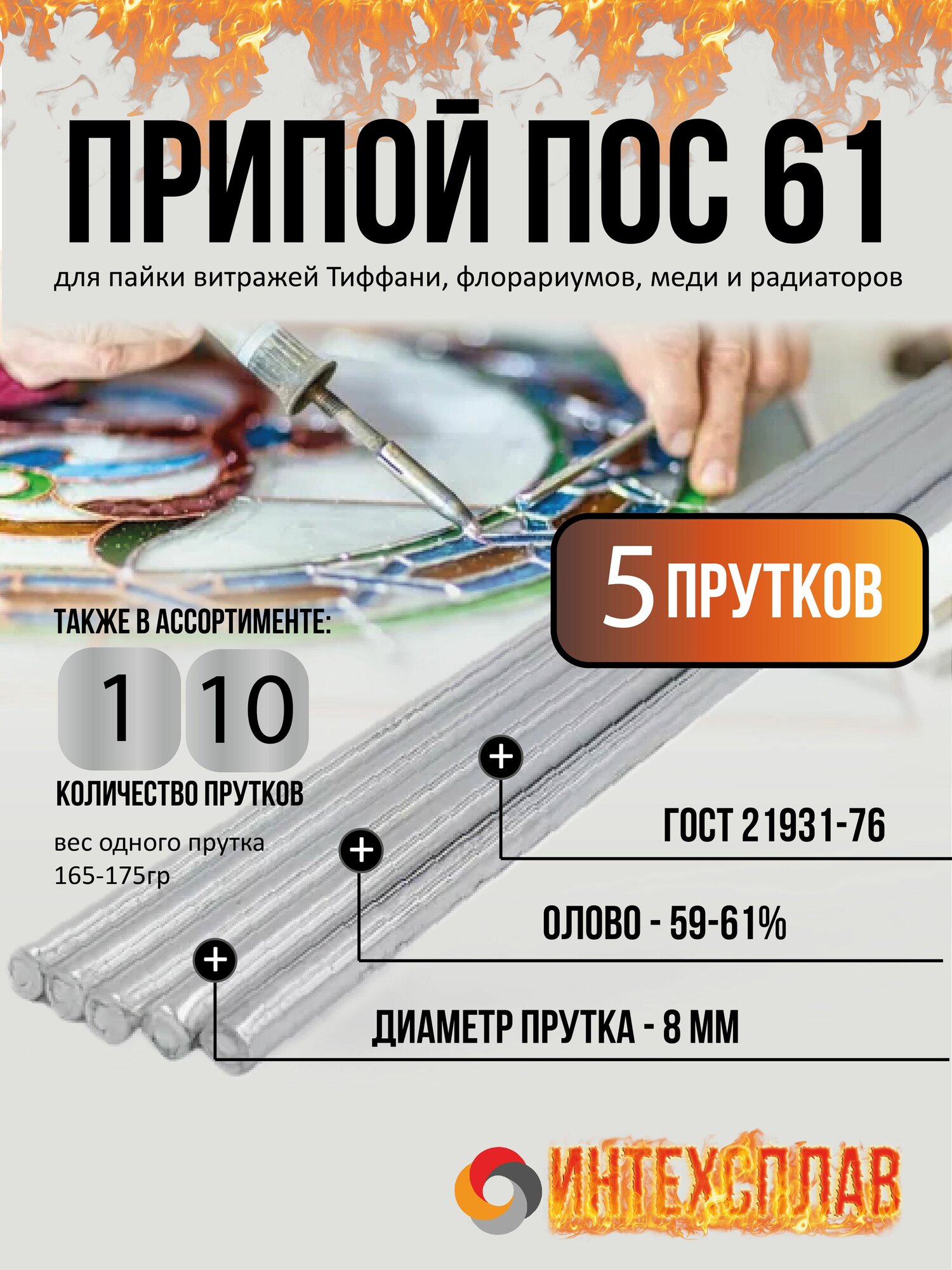 Припой ПОС 61, пруток 8 мм, 5 шт.
