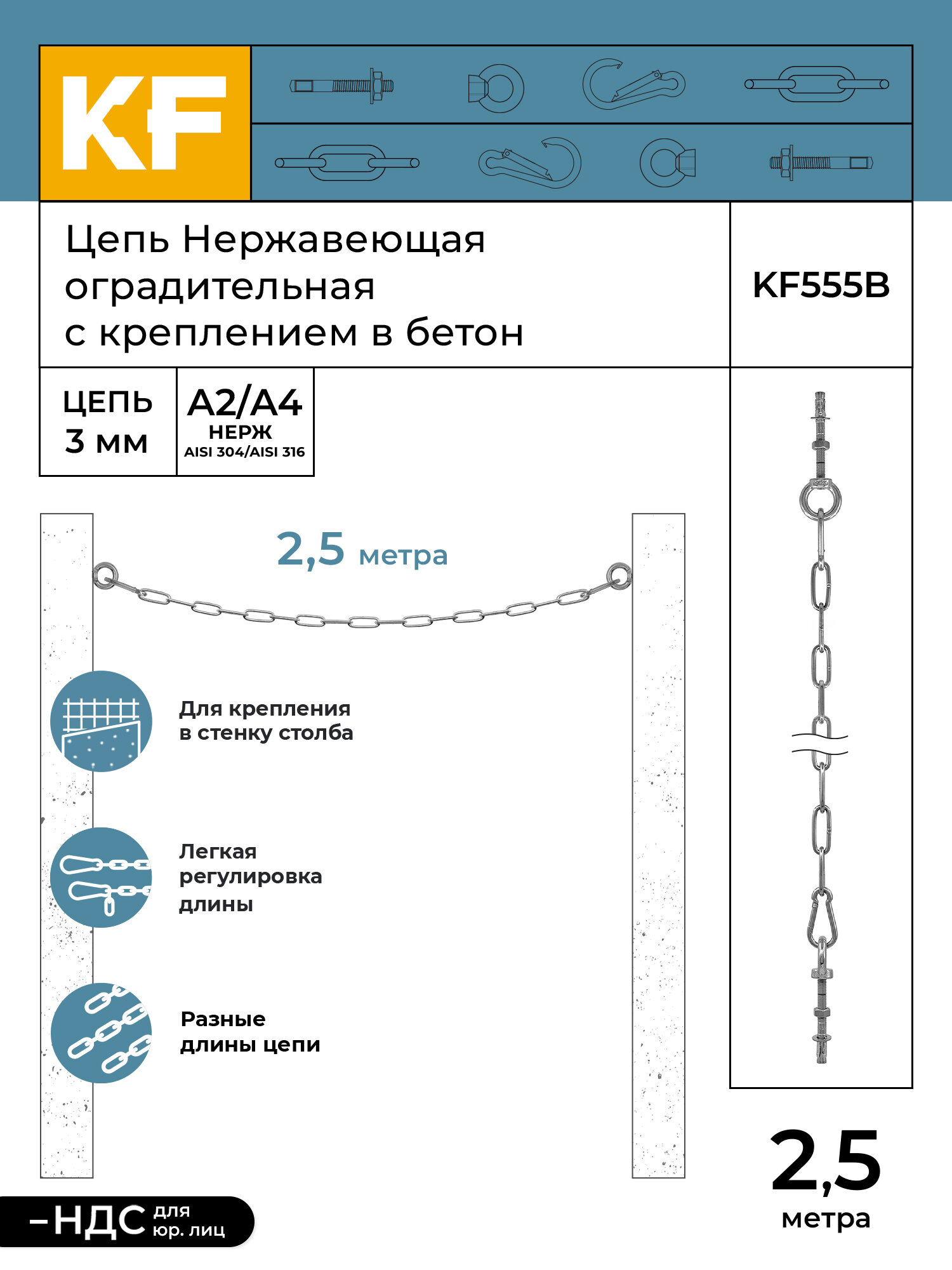 Цепь оградительная KREPFIELD KF555B с креплением в бетон, длиннозвенная, нержавеющая сталь А2/А4, 3 мм, 2,5 м
