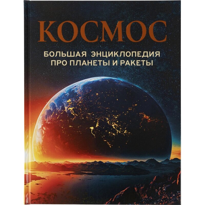 Энциклопедия про планеты и ракеты. Космос, 41327
