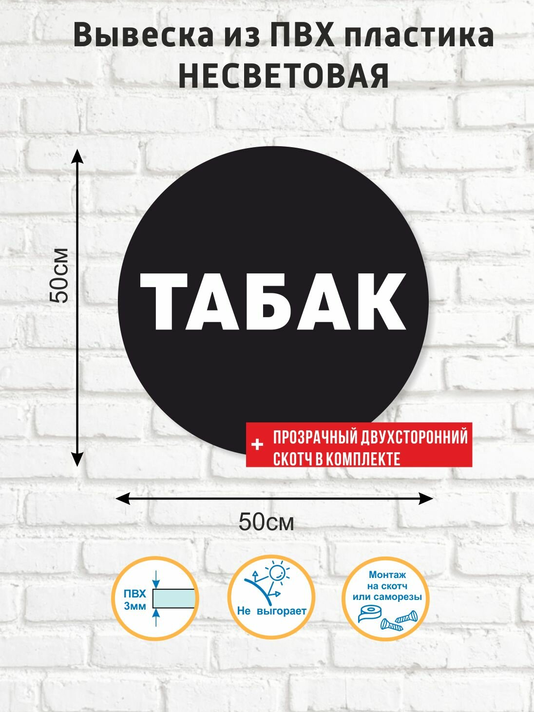 Вывеска несветовая круглая из ПВХ пластика "Табак", для магазина табака и vape