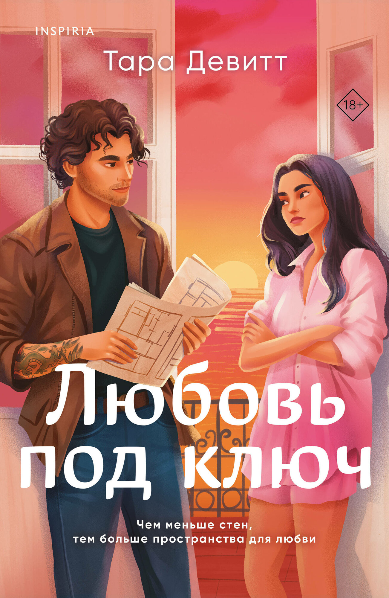 Книга "Любовь под ключ", автор Девитт Т, издательство Inspiria