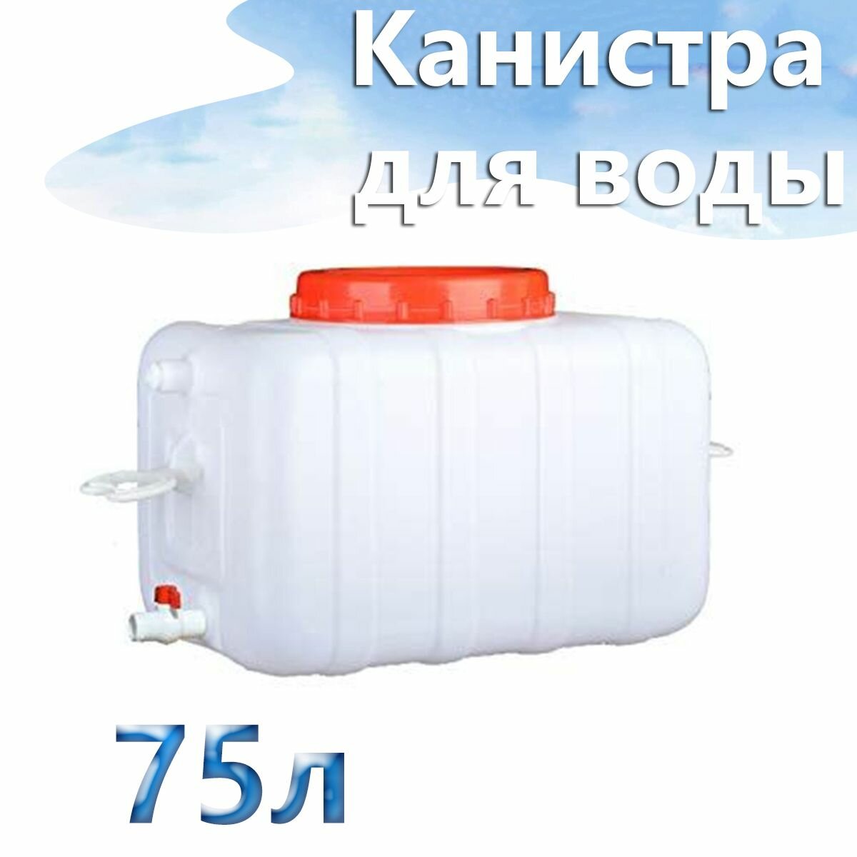 Канистра - Бак для питьевой воды, прямоугольный, пластиковый, с краном(Белый)