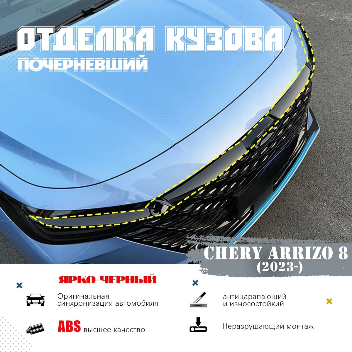 Chery Защита внешних частей автомобиля, CHERY ARRIZO 8 Панель отделки кузова-Ярко-черный мм, 1 шт.