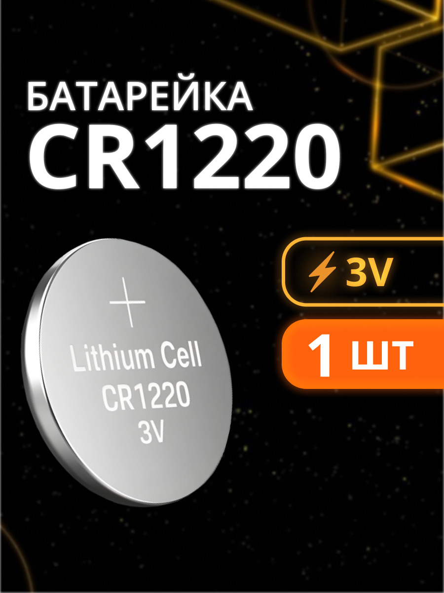 Элемент питания батарейка CR1220 для весов, пультов, глюкометра, брелков сигнализации и др SR1220, LR1220, DL1220 5012LC