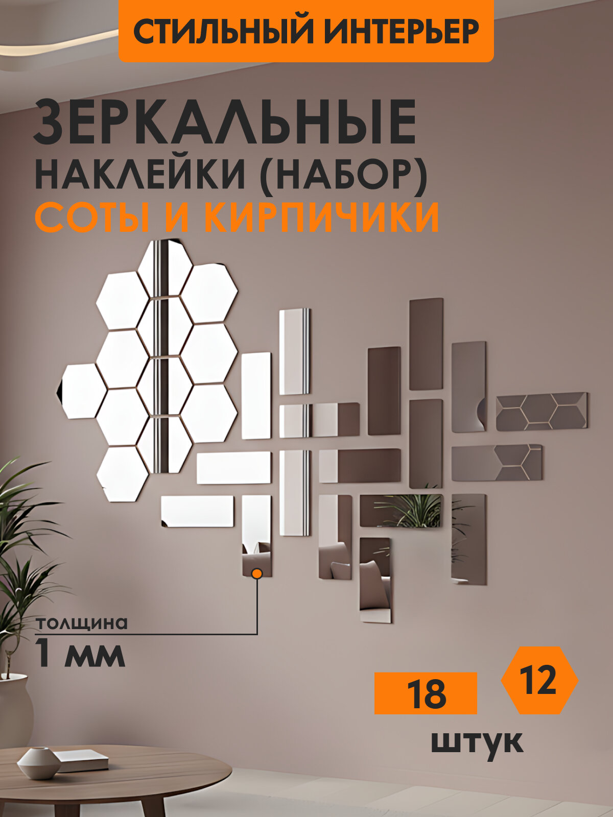 Набор зеркальных наклеек Соты и Кирпичики, для стен, влагостойкие, зеркальные, 30шт