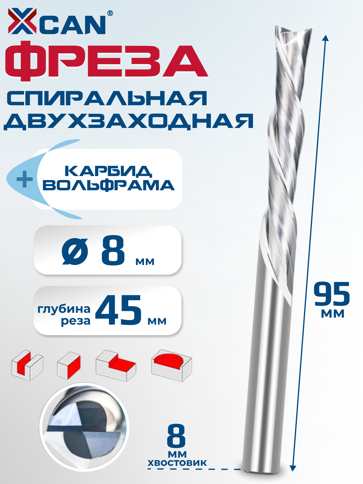 Фреза XCAN, спиральная, двухзаходная, стружка вниз, 8x45x95 мм