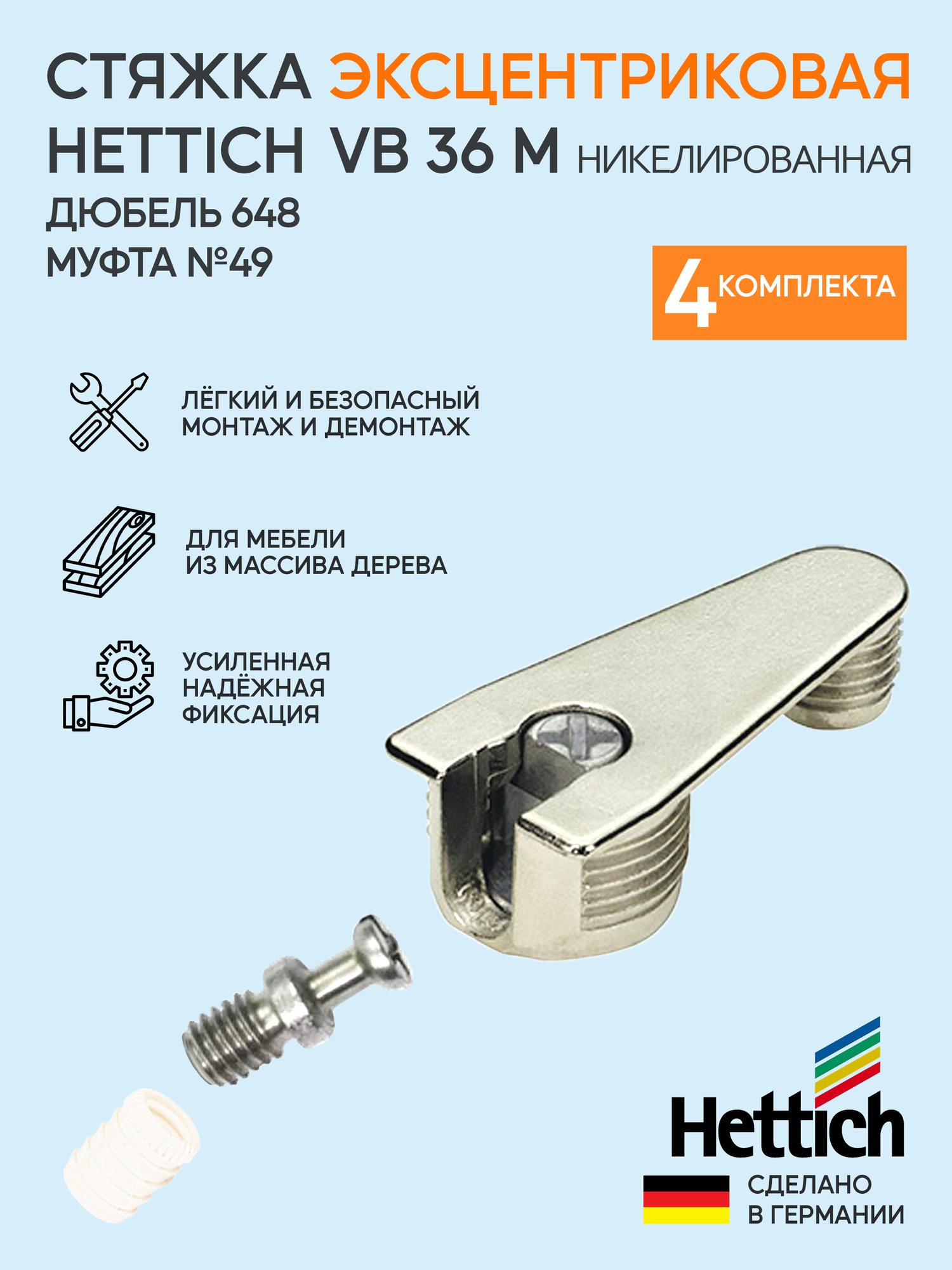 Стяжка эксцентриковая никелированная, VB36MD, Хеттих, HETTICH, 4 шт, производства Германия