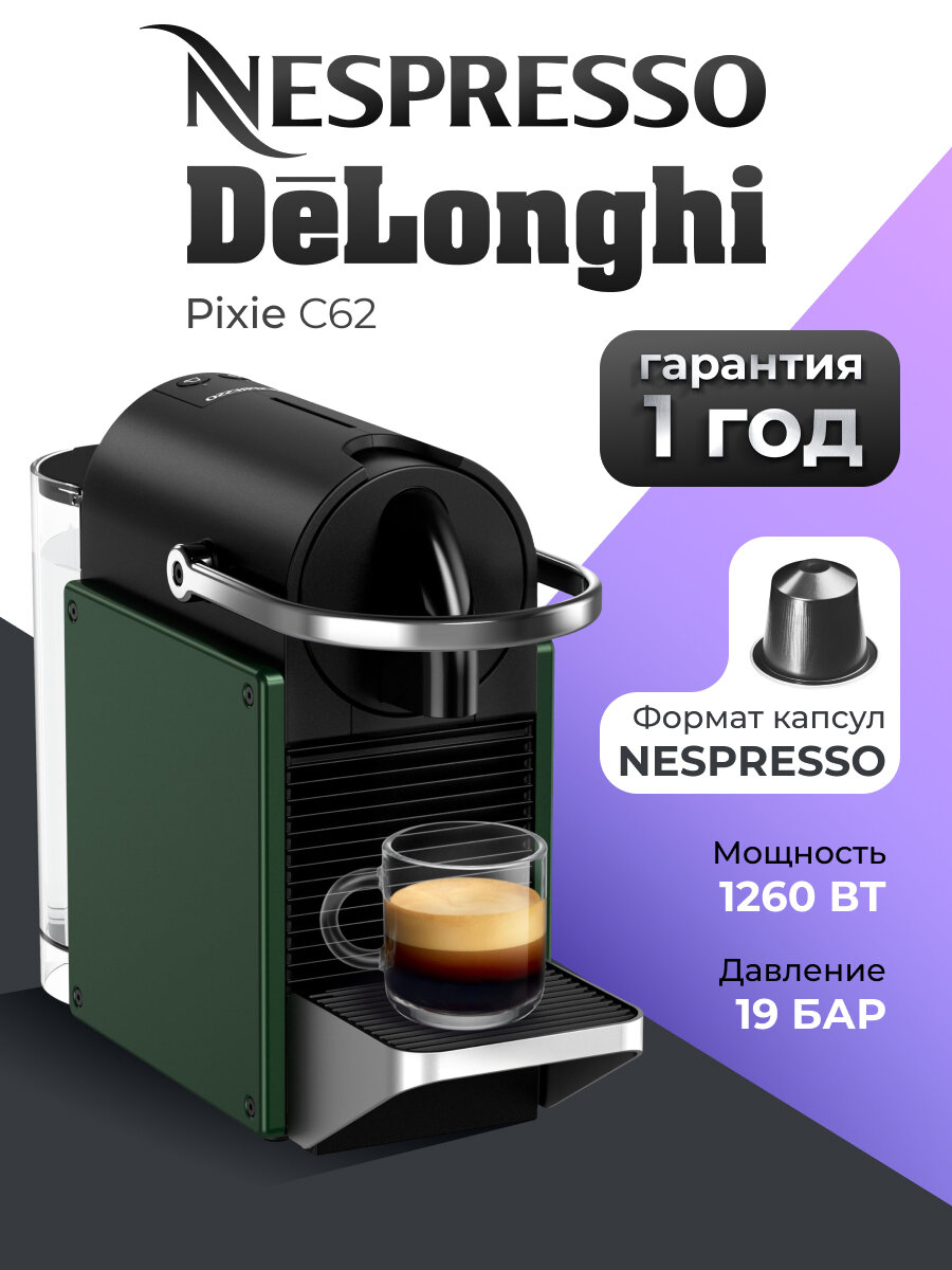 Капсульная кофемашина Nespresso Pixie C62, зеленый, кофемашина автоматическая.