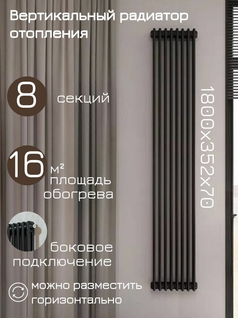 Радиатор отопления вертикальный, стальной трубчатый, 8 секций, боковое подключение, черный (RAL 9005)