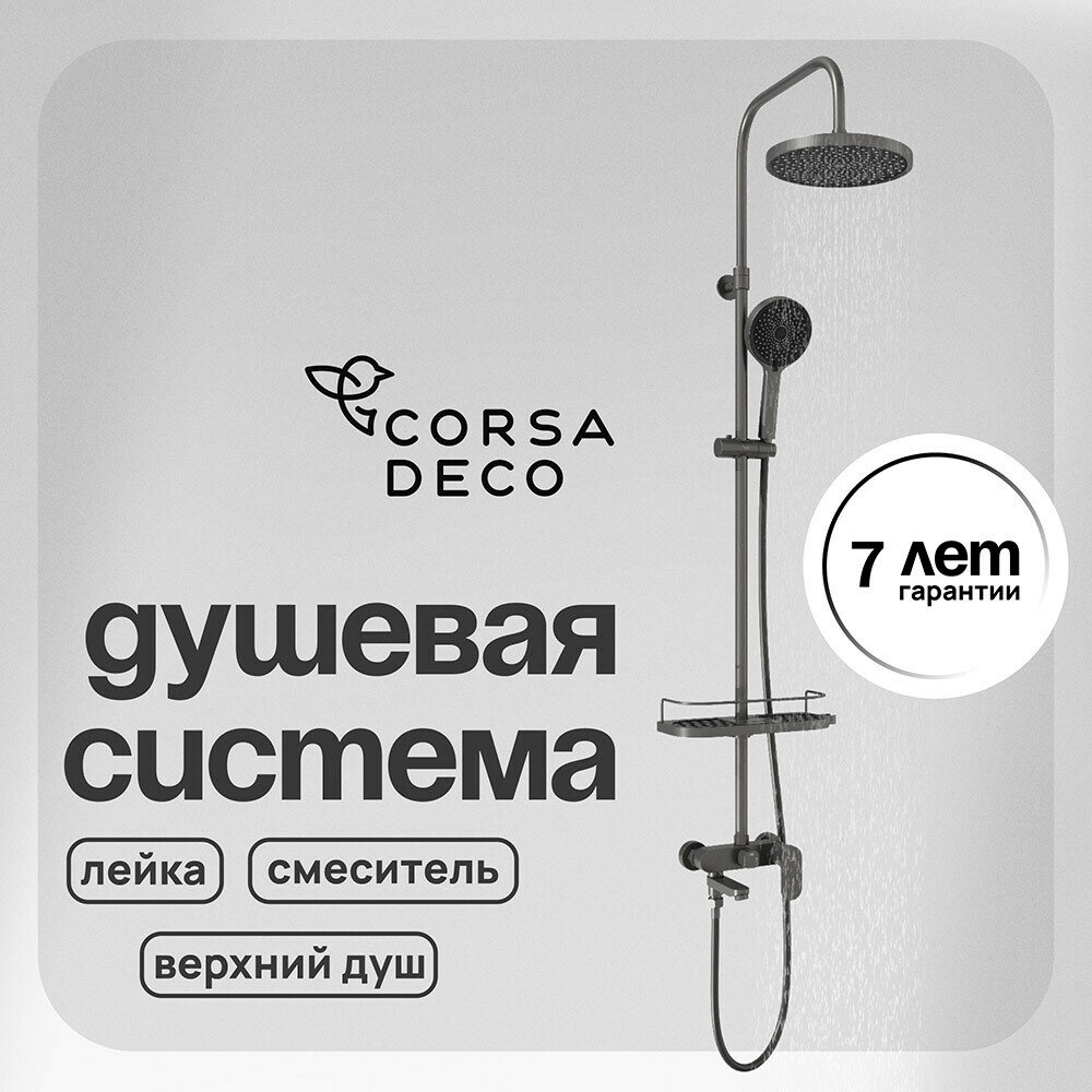 Душевая система Corsa Deco CX с верхним душем с лейкой с изливом графит (SSFCX230SMG)