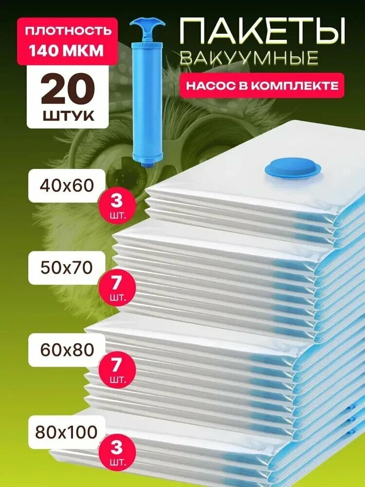 Вакуумные пакеты для одежды 20 шт / Зип пакеты вакуумные с насосом / С клапаном для пылесоса : 60х40, 70х50, 80х60,100х80