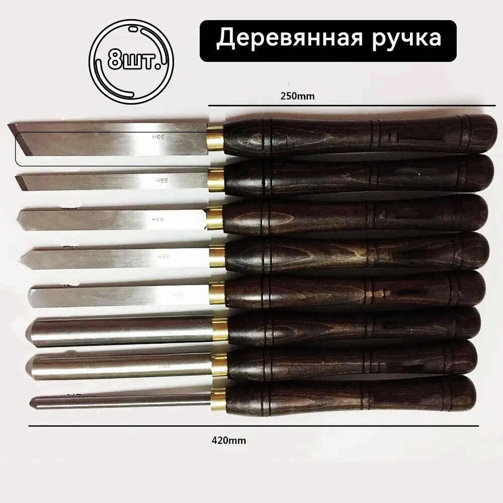 8 шт. набор резцов и полукруглых стамесок по дереву для токарного станка и фигурной резьбы