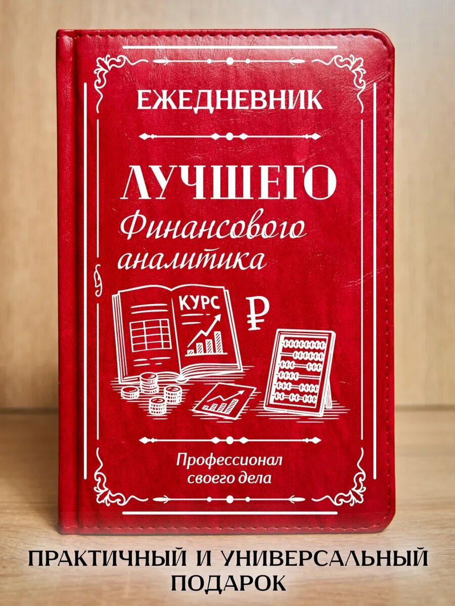 Ежедневник Лучшего финансового аналитика, классика, А5