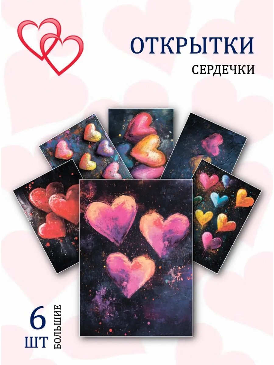 А6 Открытки валентинки для любимых