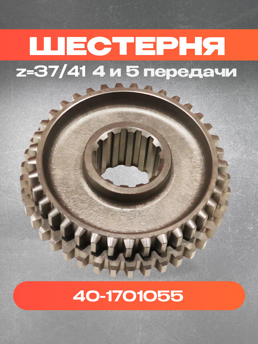 Шестерня КПП 40-1701055 (z37/41 4 и 5 передачи) для трактора ЮМЗ