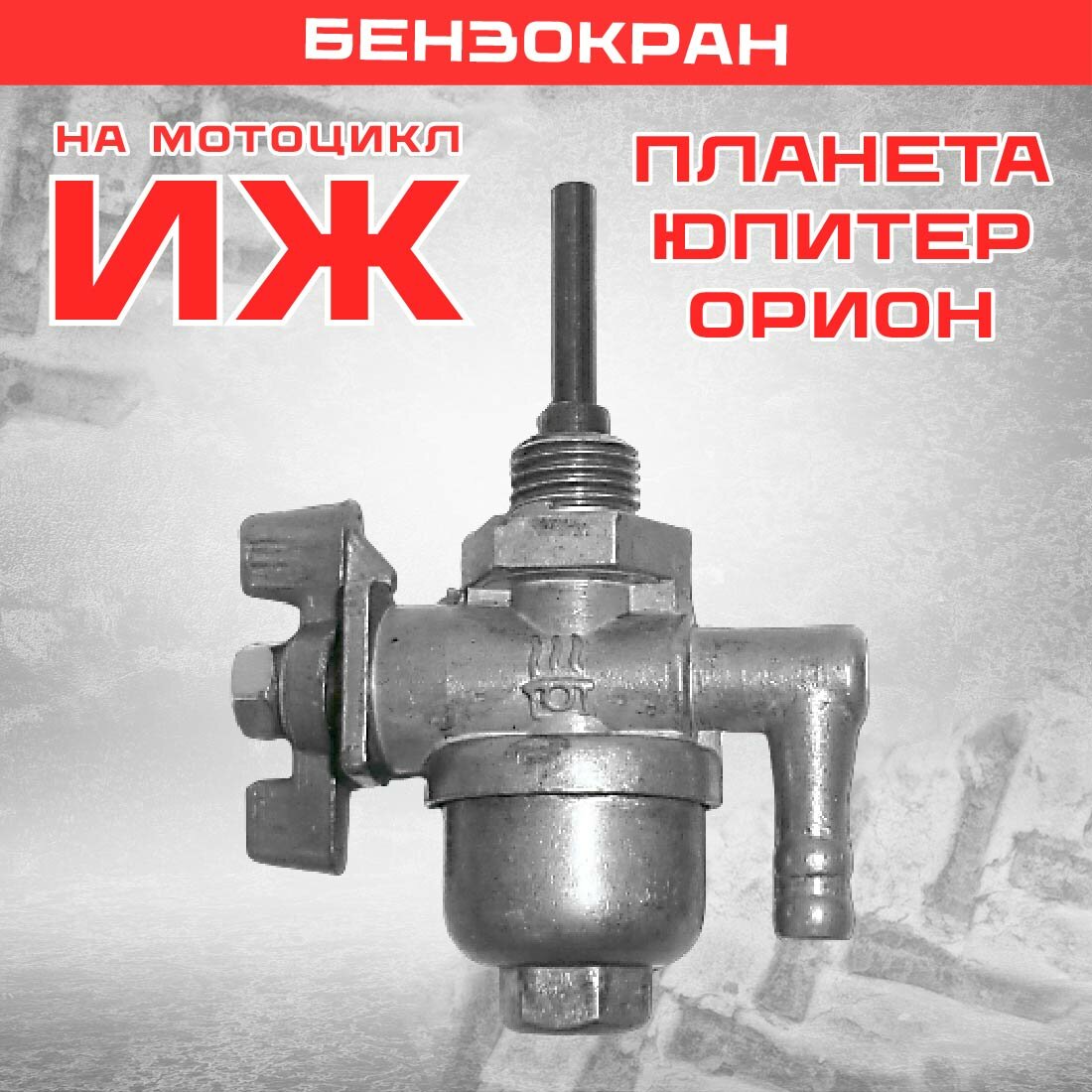 Бензокран для мотоциклов Иж, Восход, Минск, без сетки, модель КР12