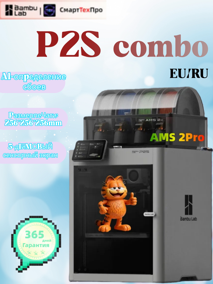3DПарк-3D Принтер Bambu Lab P2S Combo AMS EU-версия (В Москве есть пункт послепродажного обслуживания)